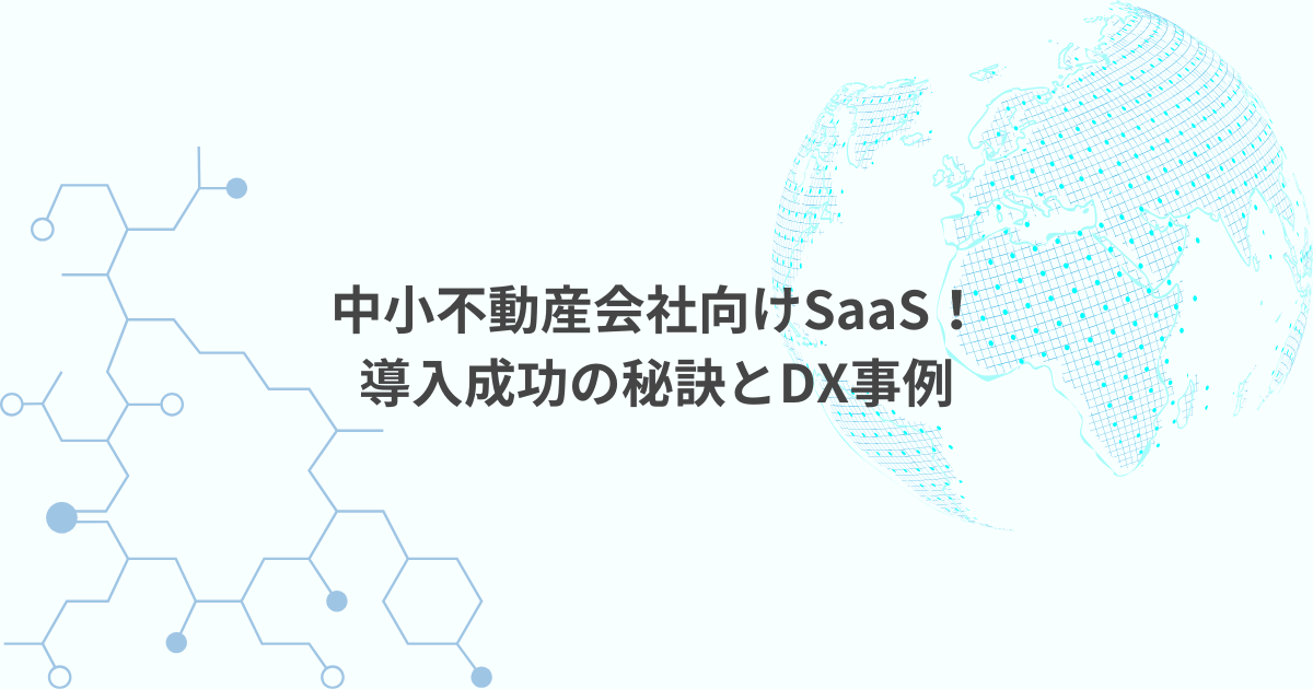 中小不動産会社向けSaaS！導入成功の秘訣とDX事例 | AI不動産マガジン | AIで変わる不動産