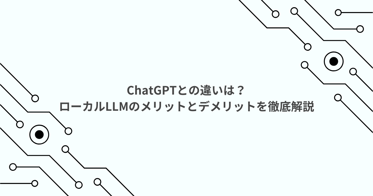 ChatGPTとの違いは？ローカルLLMのメリットとデメリットを徹底解説 | AI不動産マガジン | AIで変わる不動産