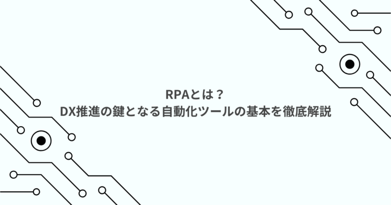 RPAとは？DX推進の鍵となる自動化ツールの基本を徹底解説 | AI不動産マガジン | AIで変わる不動産